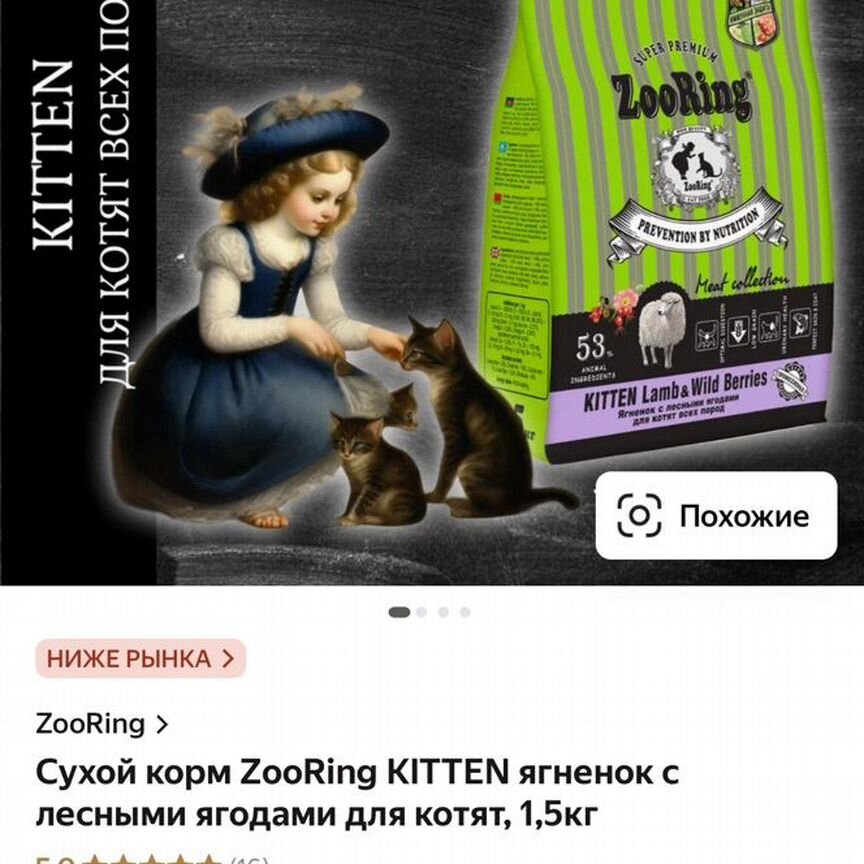 Корм zooring для котят