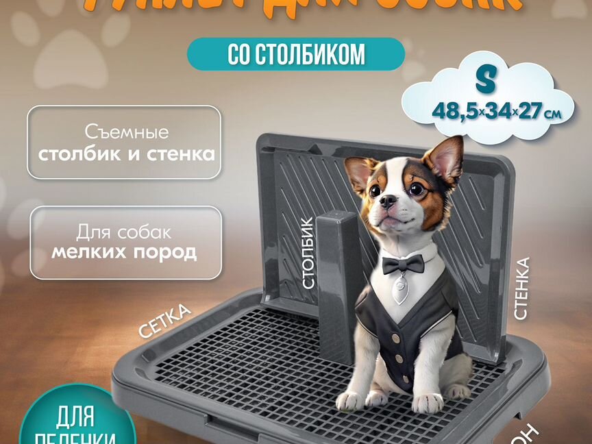 Туалет для собак со столбиком и стенкой, малый