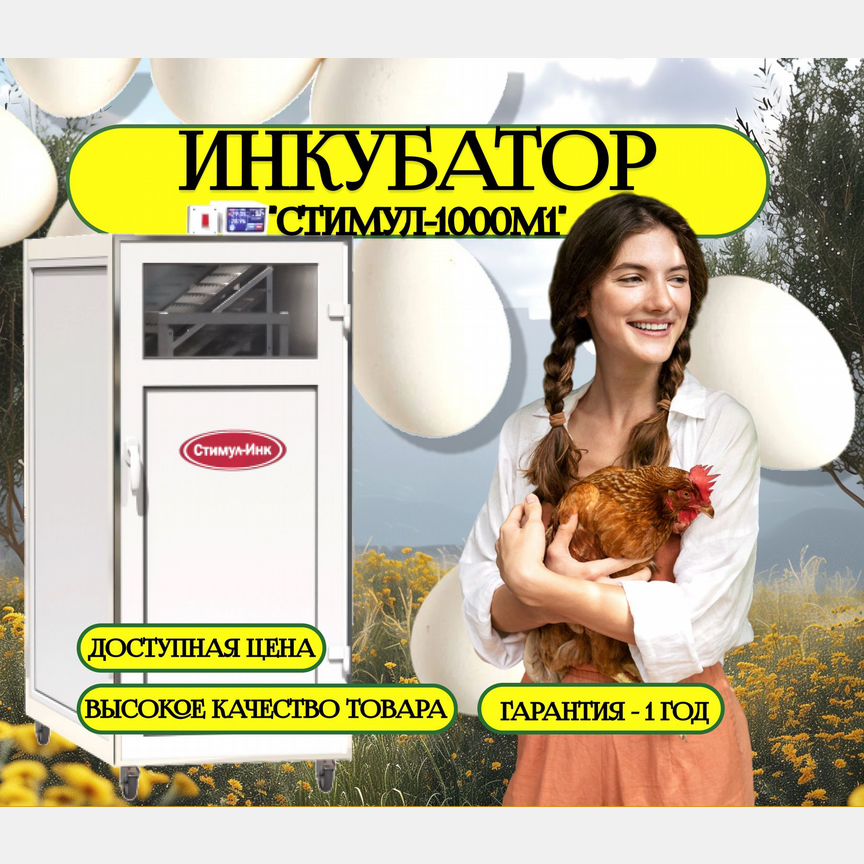 Инкубатор на 1000 яиц универсальный