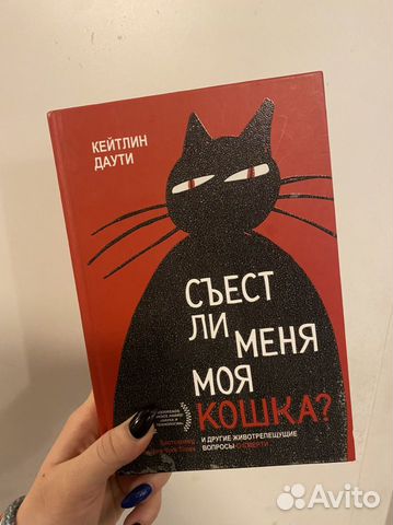 Съест ли меня моя кошка? И другие животрепещущие вопросы... купить в ...