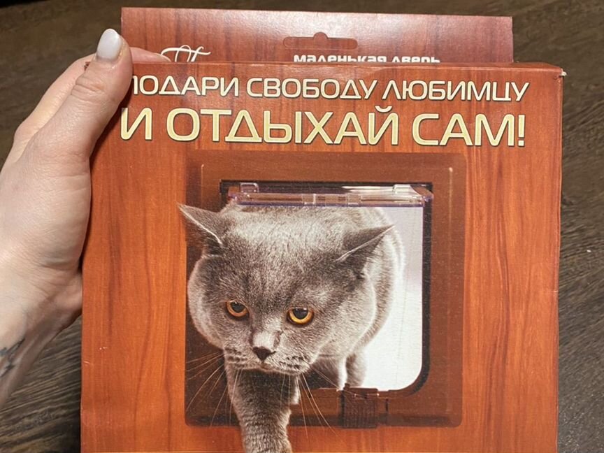 Котоход, котолаз, лверца для котов, люк для котов