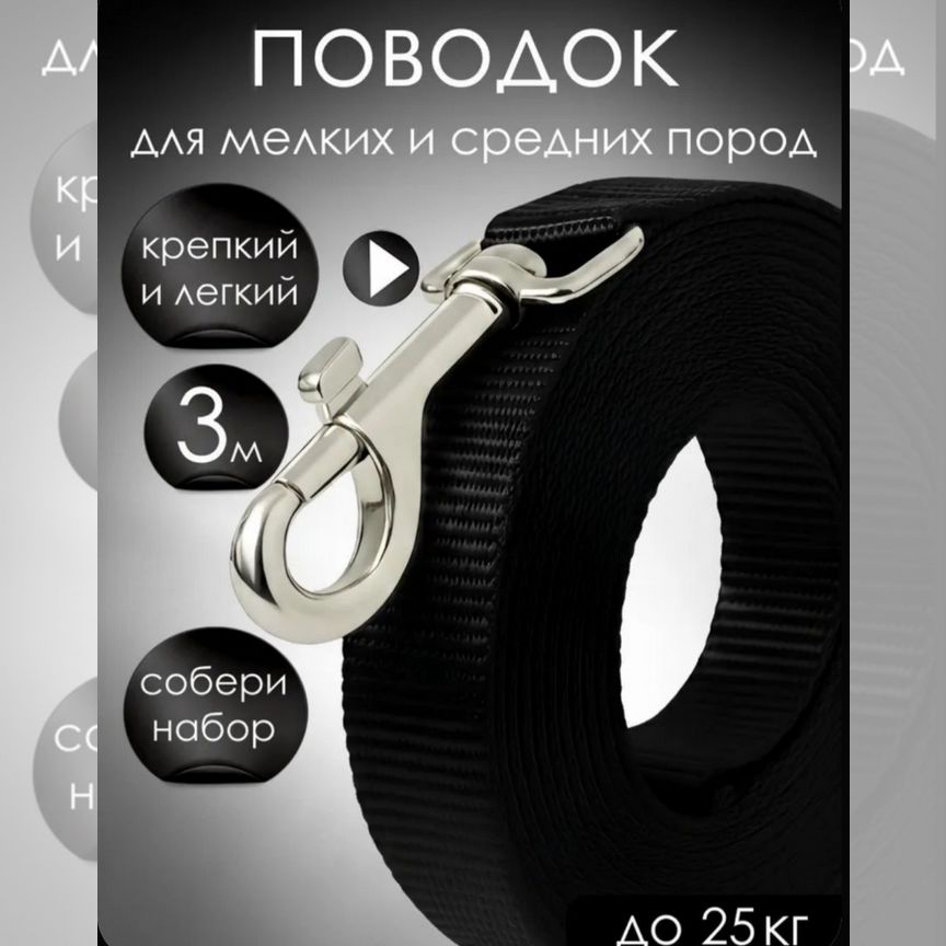 Поводок 3 метра. Новый