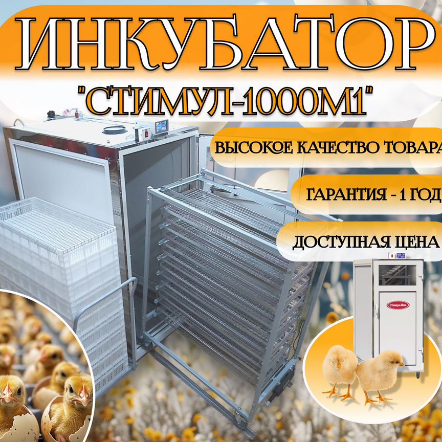 Инкубатор для яиц Стимул-1000М1