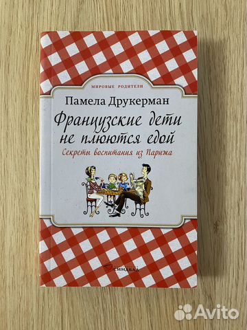 Французские дети не плюются едой. Памела Друкерман... купить в ...