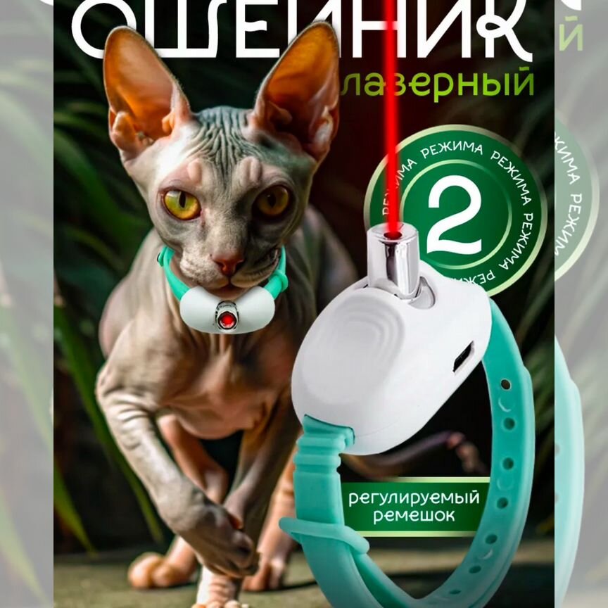 Лазерный ошейник игрушка для домашних животных