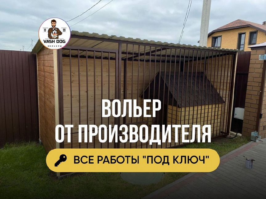 Вольер для собак опыт 6 лет