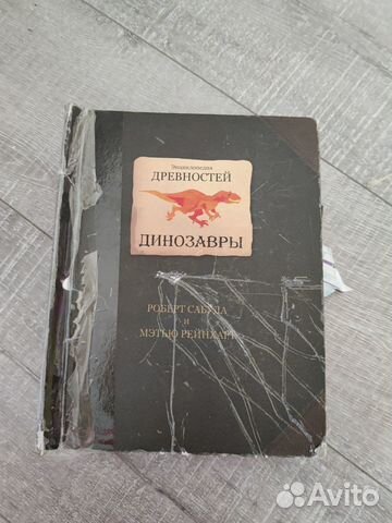 Продам коллекционную книгу Роберта Сабуда. ДИНОЗАВРЫ.... купить в ...