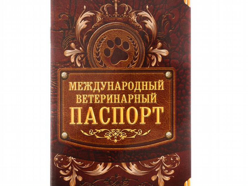 Международный вет. паспорт "Лапа" - 2902547