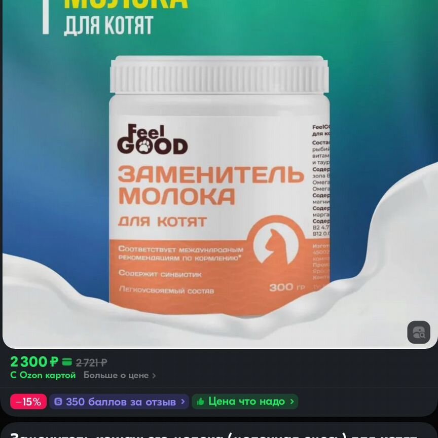 Заменитель молока для котят