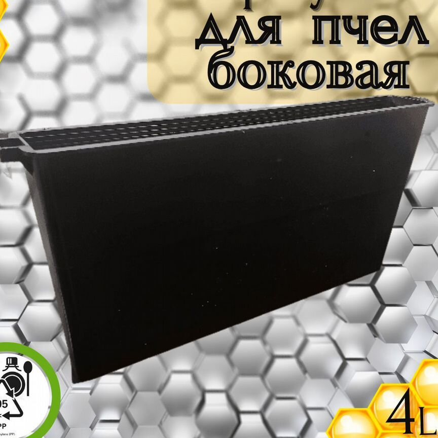 Кормушка для пчел боковая 4л