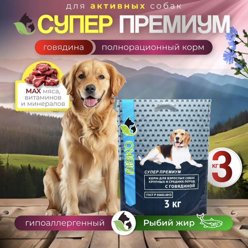 Корм для собак. Супер премиум - говядина 3 кг