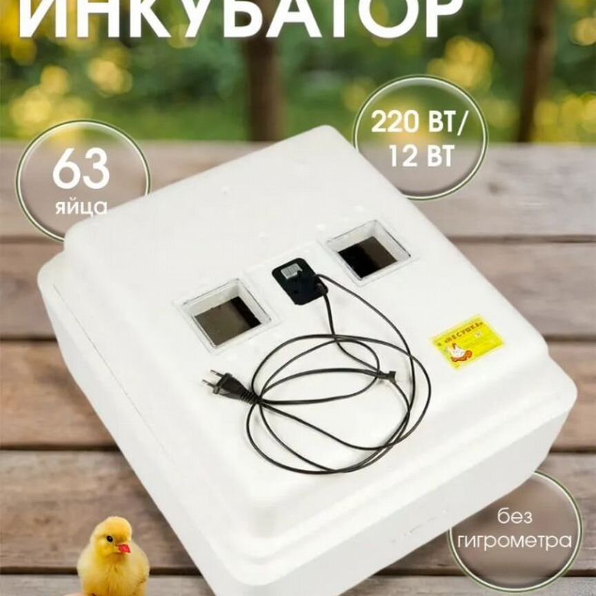 Инкубатор "Несушка" на 63 яйца
