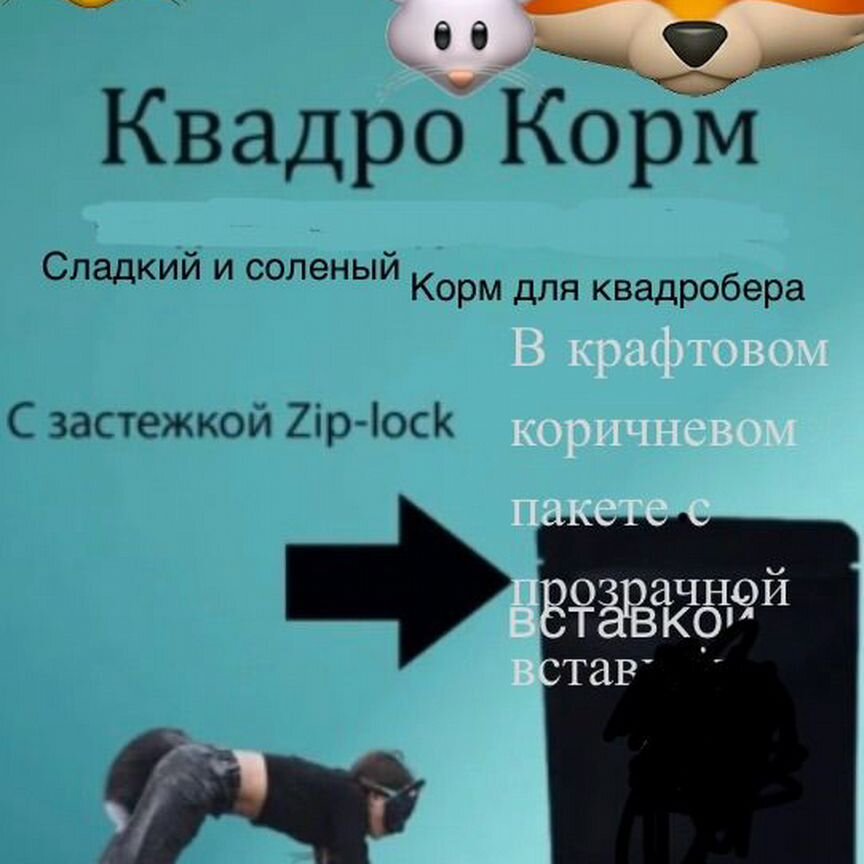 Квадрокорм для квадробера