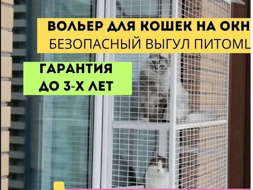 Вольер для кошек на окна