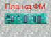 Планка фм купить в Таганроге с доставкой | Электроника | Авито