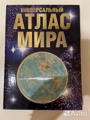 Универсальный атлас мира от издательства АСТ... купить в Москве | Авито