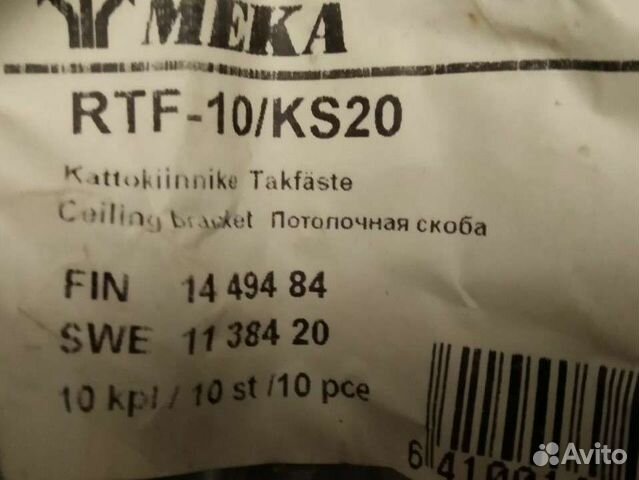 Meka потолочная скоба RTF-10/KS20, новая купить в Санкт-Петербурге | Товары для дома и дачи | Авито
