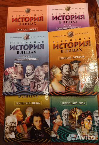 Серия 6 книг Всемирная история в лицах... купить в Москве | Авито