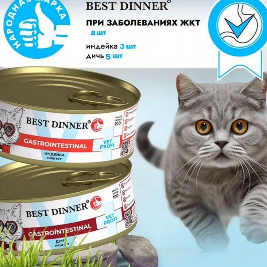 Best Dinner VET profi GastroIntestinal для кошек