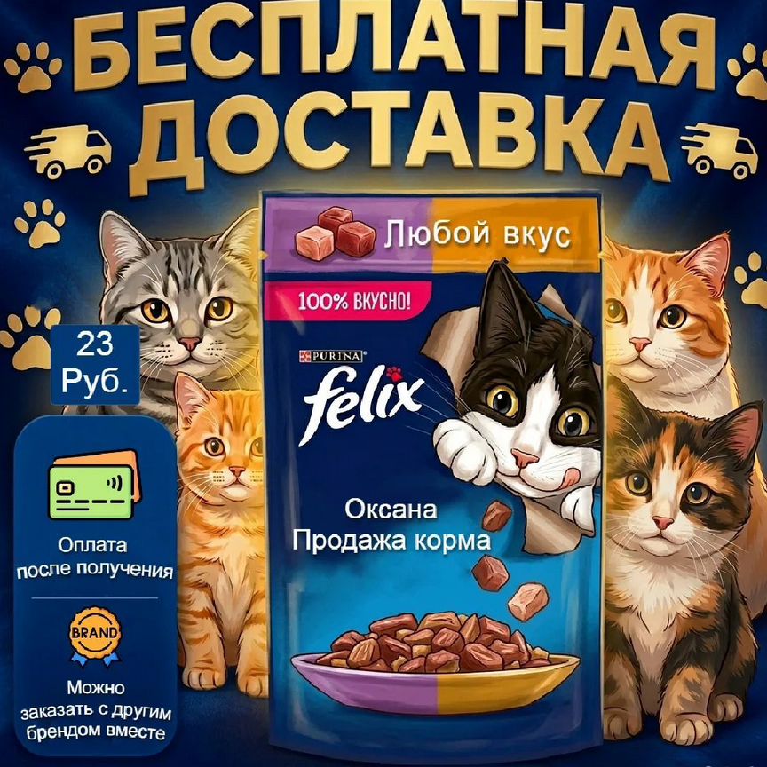 Влажный корм Felix с доставкой в любой город