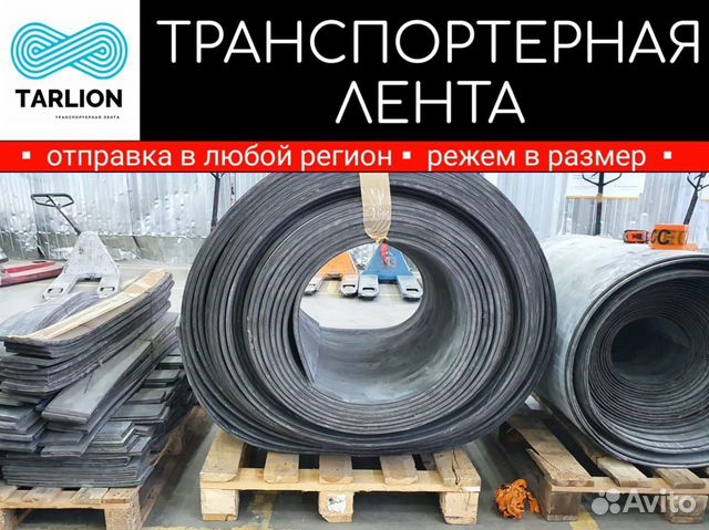Транспортерная лента Б/У купить в Старом Осколе с доставкой | Товары ...