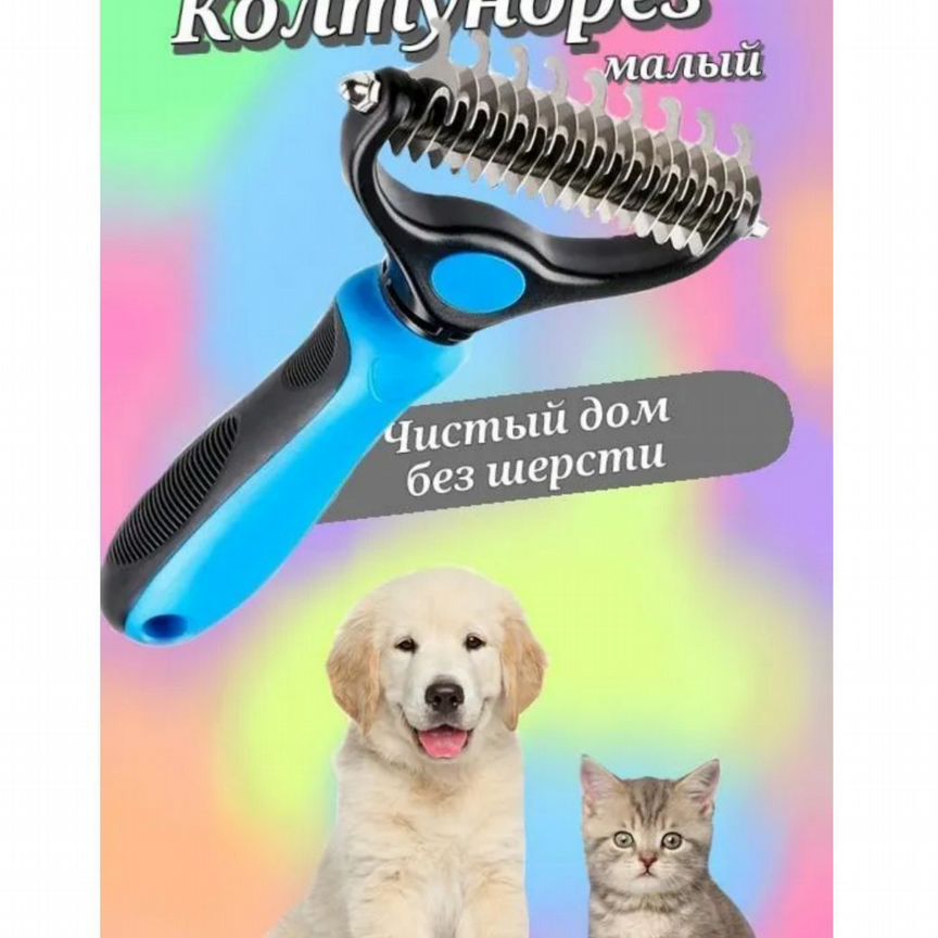 Колтунорез, дешеддер(новый) для вычёсывания комков