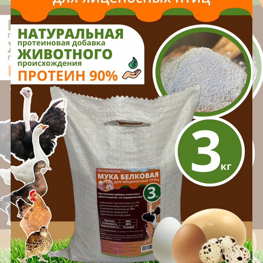 Мука белковая для яйценосных птиц "экстрабелок" 3