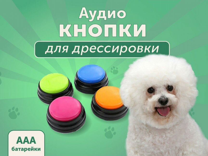 Аудио Голосовые кнопки для собак для дрессировки