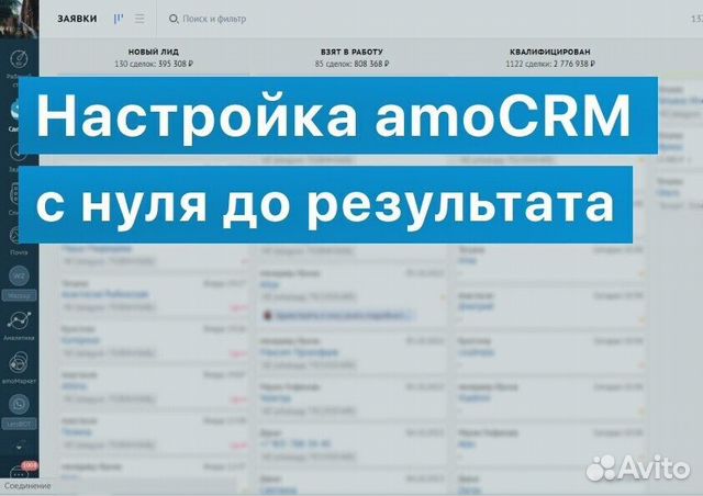 Настройка/Подключение CRM системы amoCRM в Краснодаре | Услуги | Авито