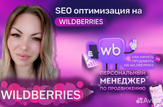 Менеджер маркетплейса Wildberries в Большом Селе | Услуги | Авито (4173118690)