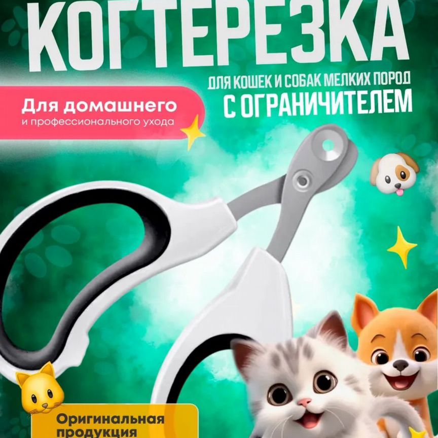 Когтерезка маленькая