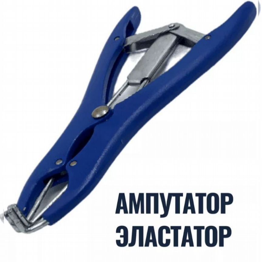 Ампутатор эластратор