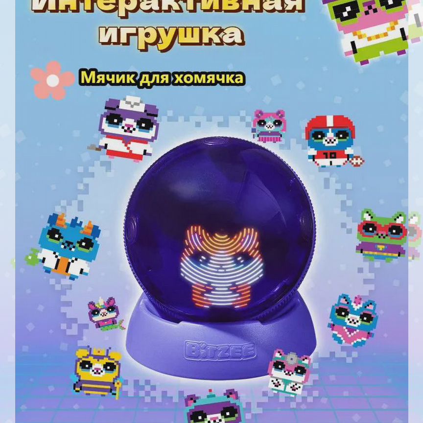 Интерактивная игрушка-мячик для хомячка Bitzee