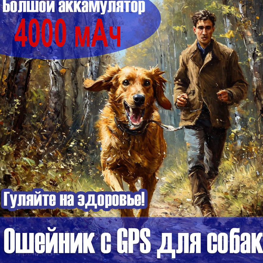 Ошейник с GPS