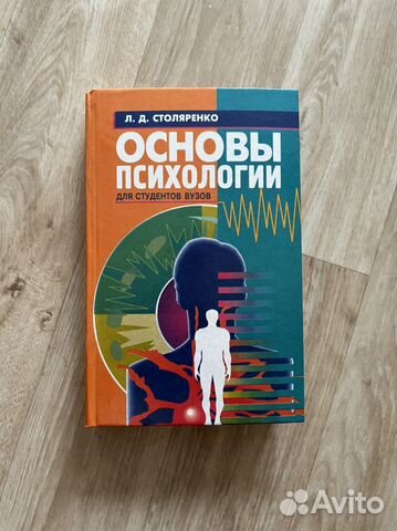 книга Л. Д. Столяренко «Основы психологии» для студентов... купить в ...