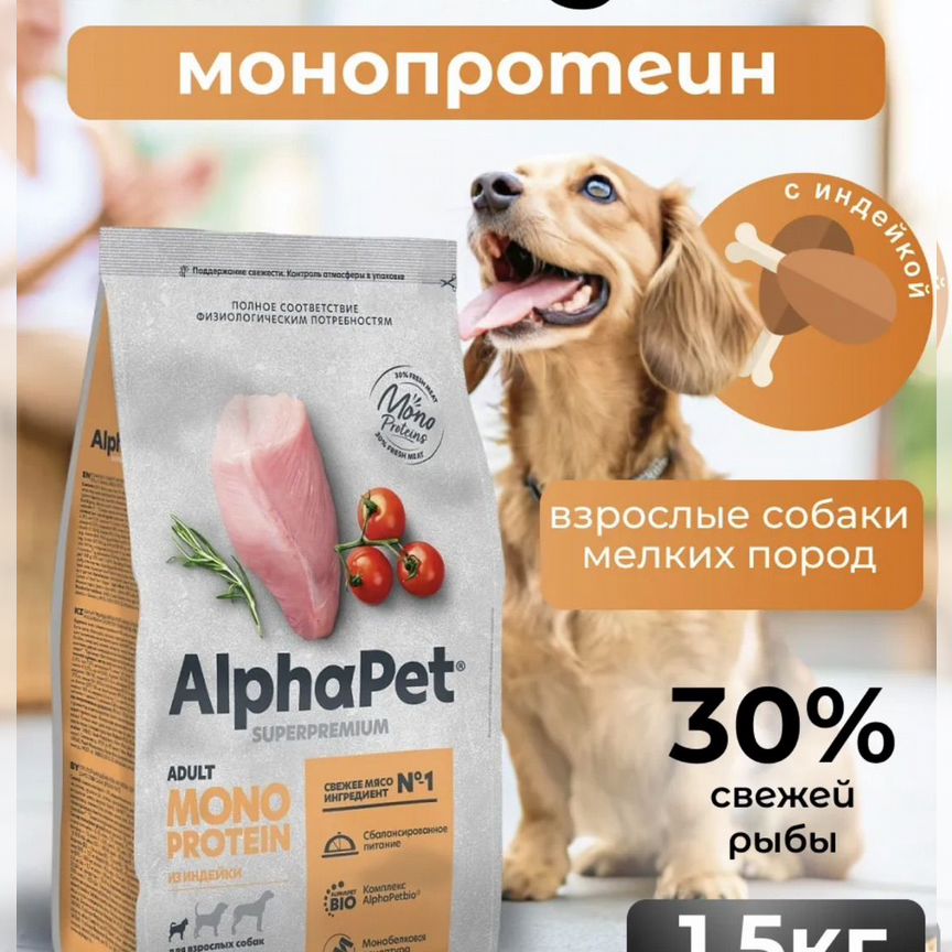 AlphaPet Монопротеин индейка 1,5 кг