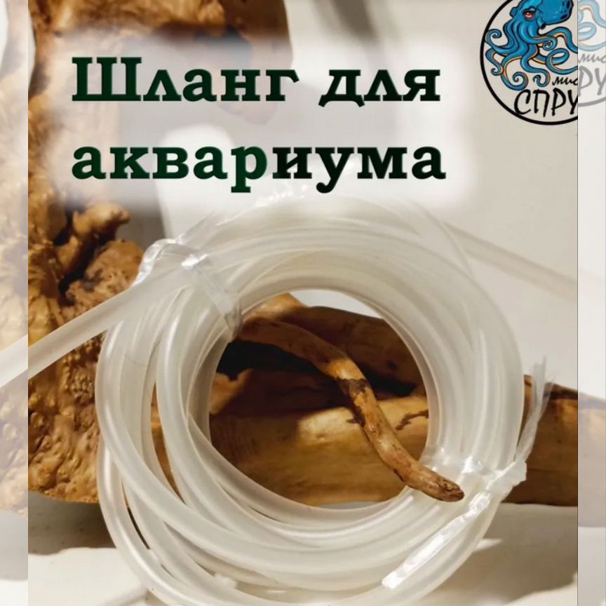 Шланг для аквариума (индивидуальный заказ)