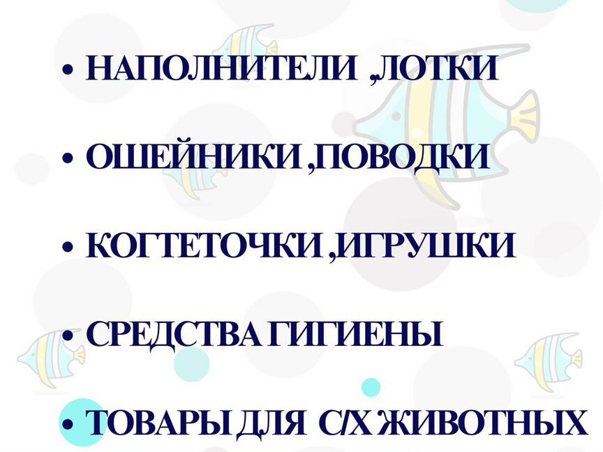 Зоотовары оптом