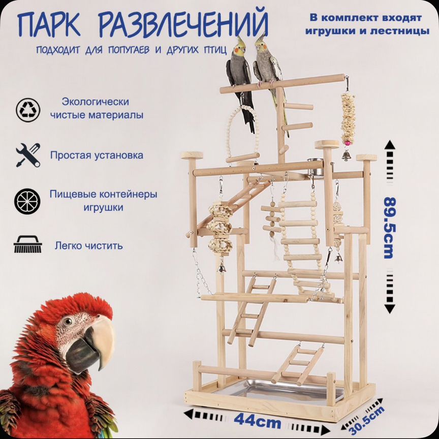 Игровой комплекс для попугая