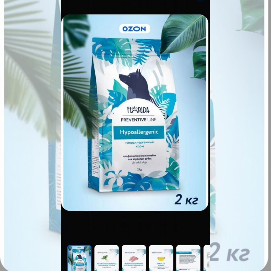 Корм для собак гипоалергенный Florida 2 кг