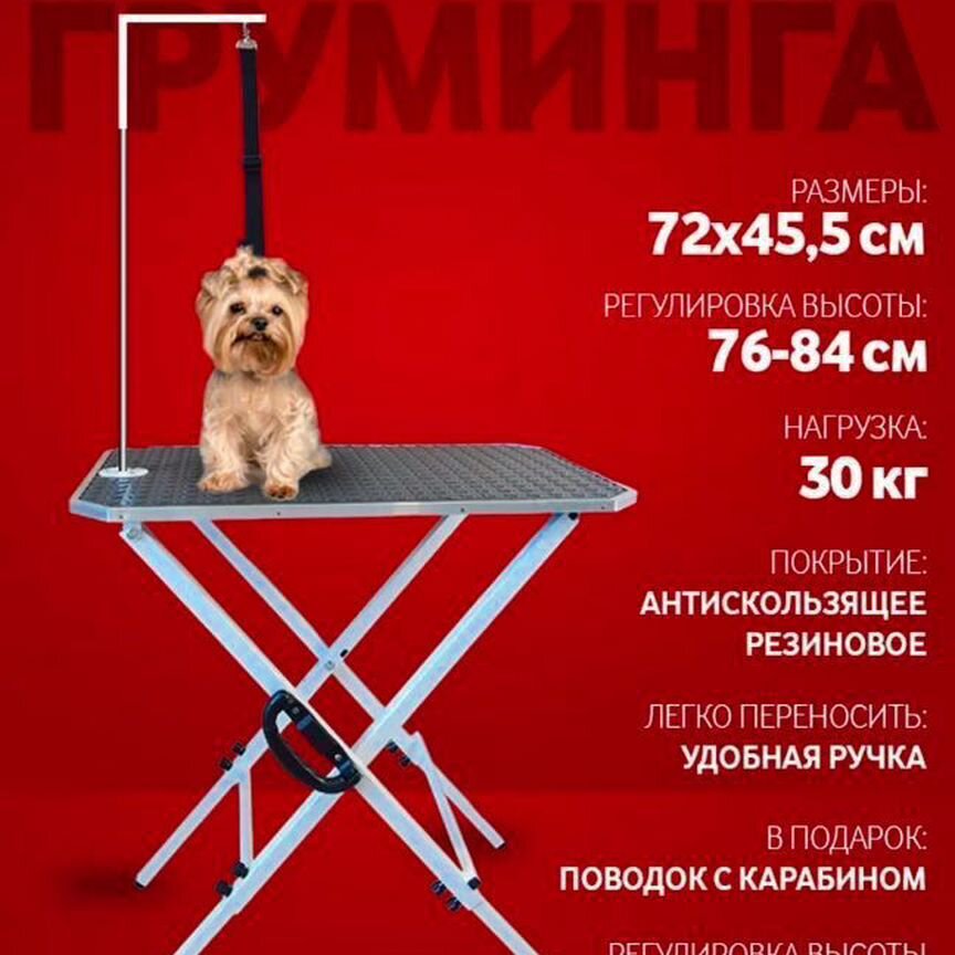 Стол для груминга складной