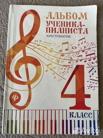 Предлагаю альбом ученика пианиста хрестоматия 4 класс... купить в ...