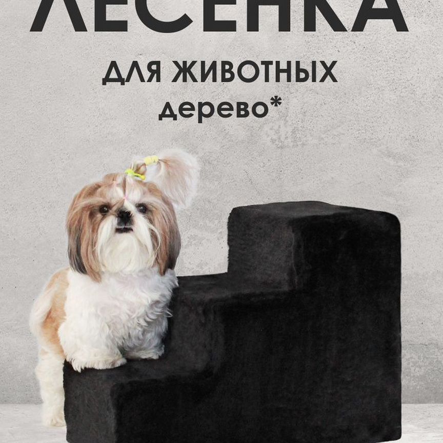Лестница для собак