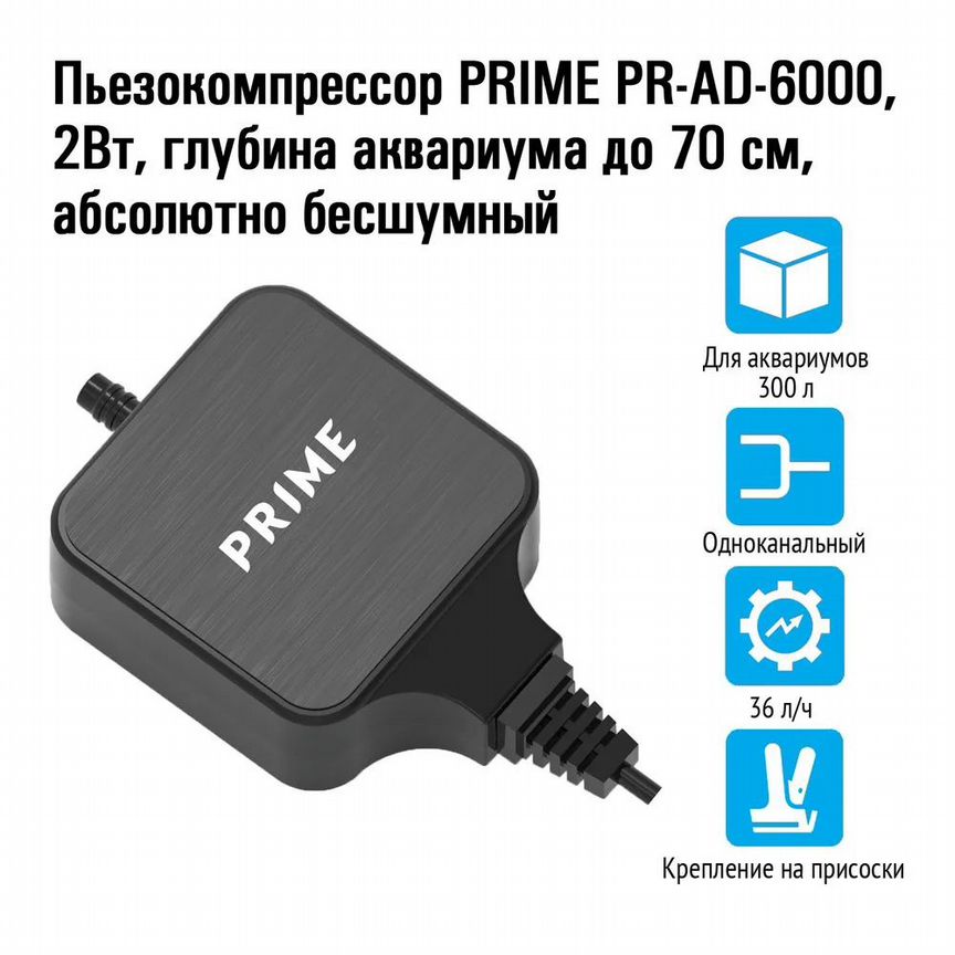 Пьезокомпрессор prime PR-AD-6000, 2Вт, 36 л/ч, глу