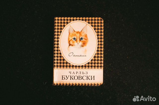 Книга Буковски «О Кошках» купить в Рязани | Хобби и отдых | Авито