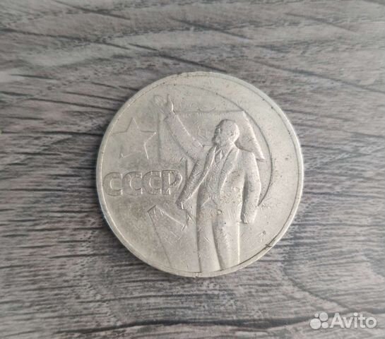 Монета один рубль 50 лет советской власти СССР купить в Санкт ...