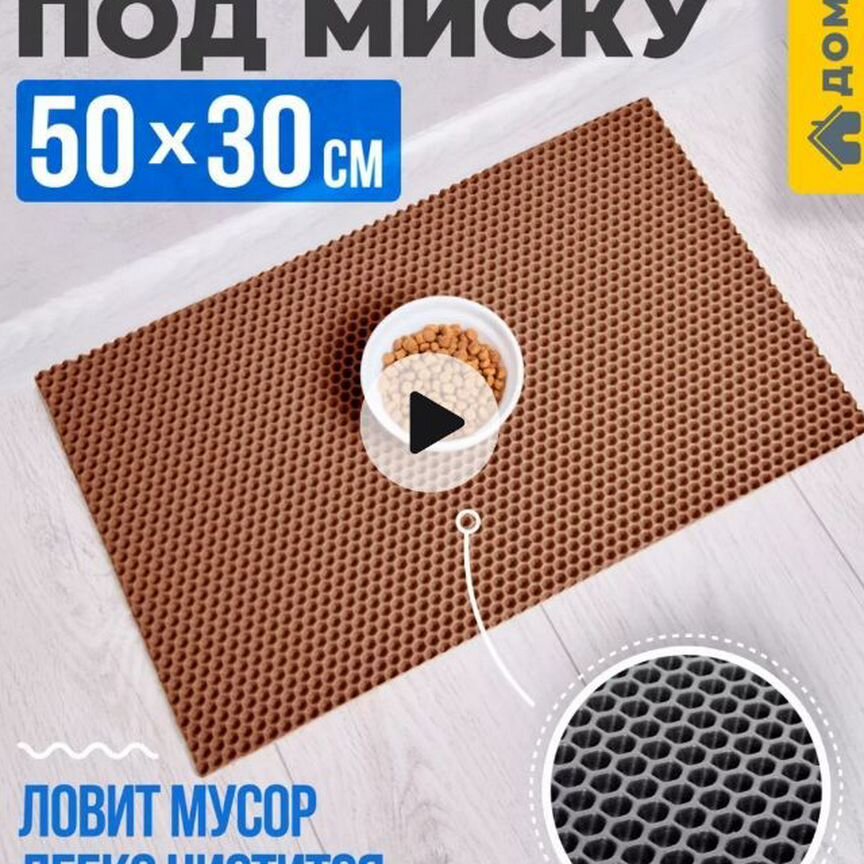 Коврик под миски животным размер 50 на 30 см