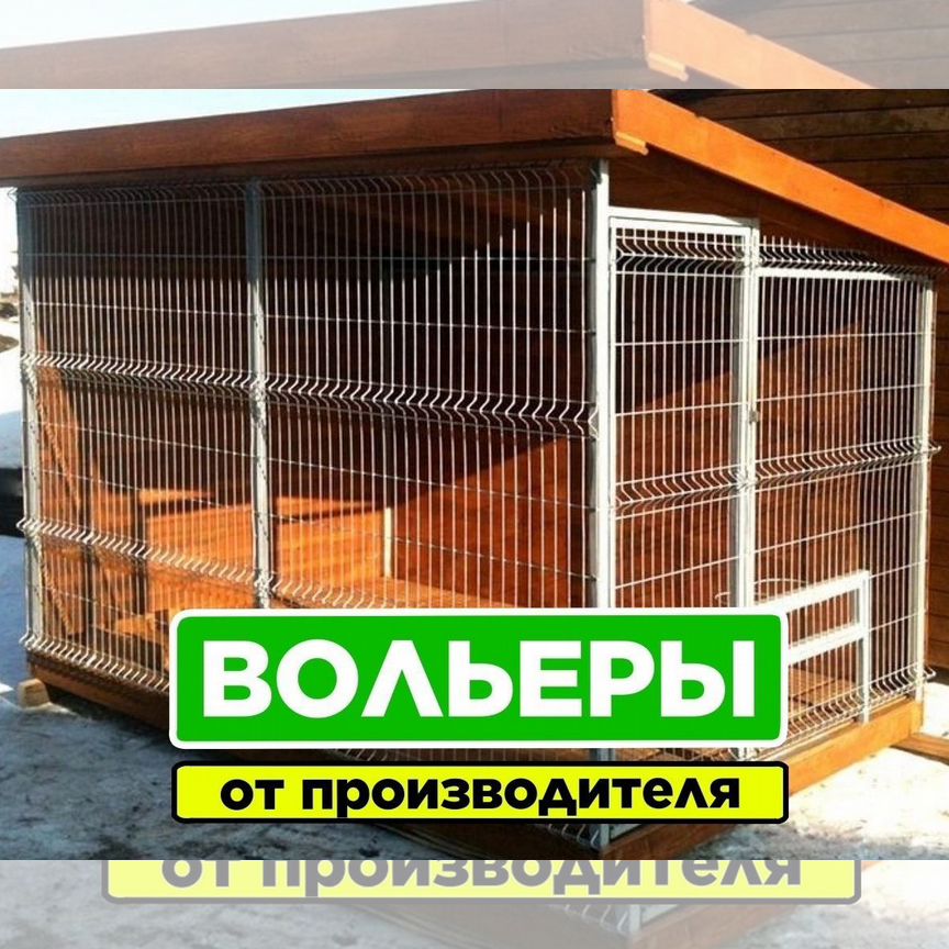 Вольер для собак уличный