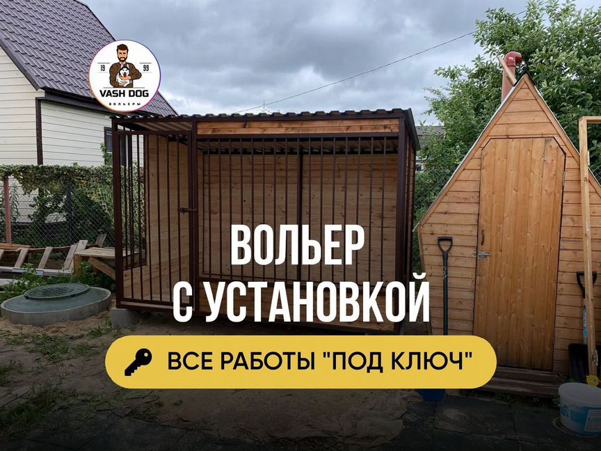 Вольер для собак опыт 6 лет