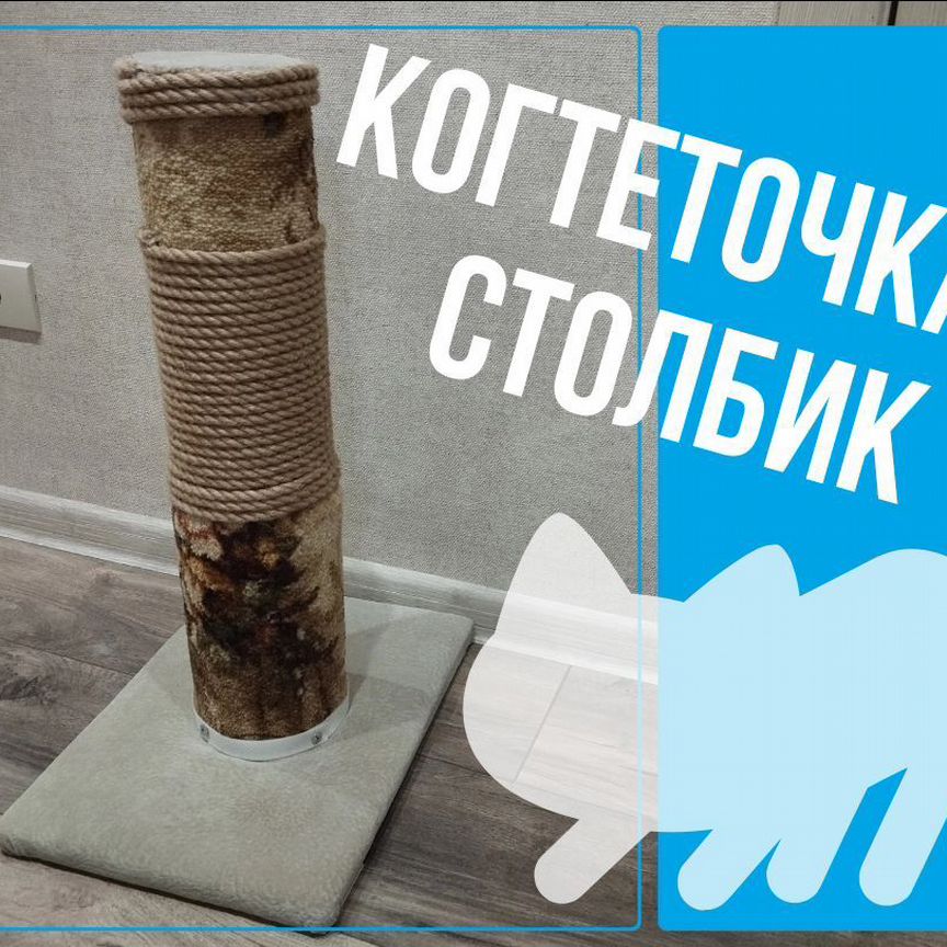 Когтеточка для кошек / когтеточка - столбик